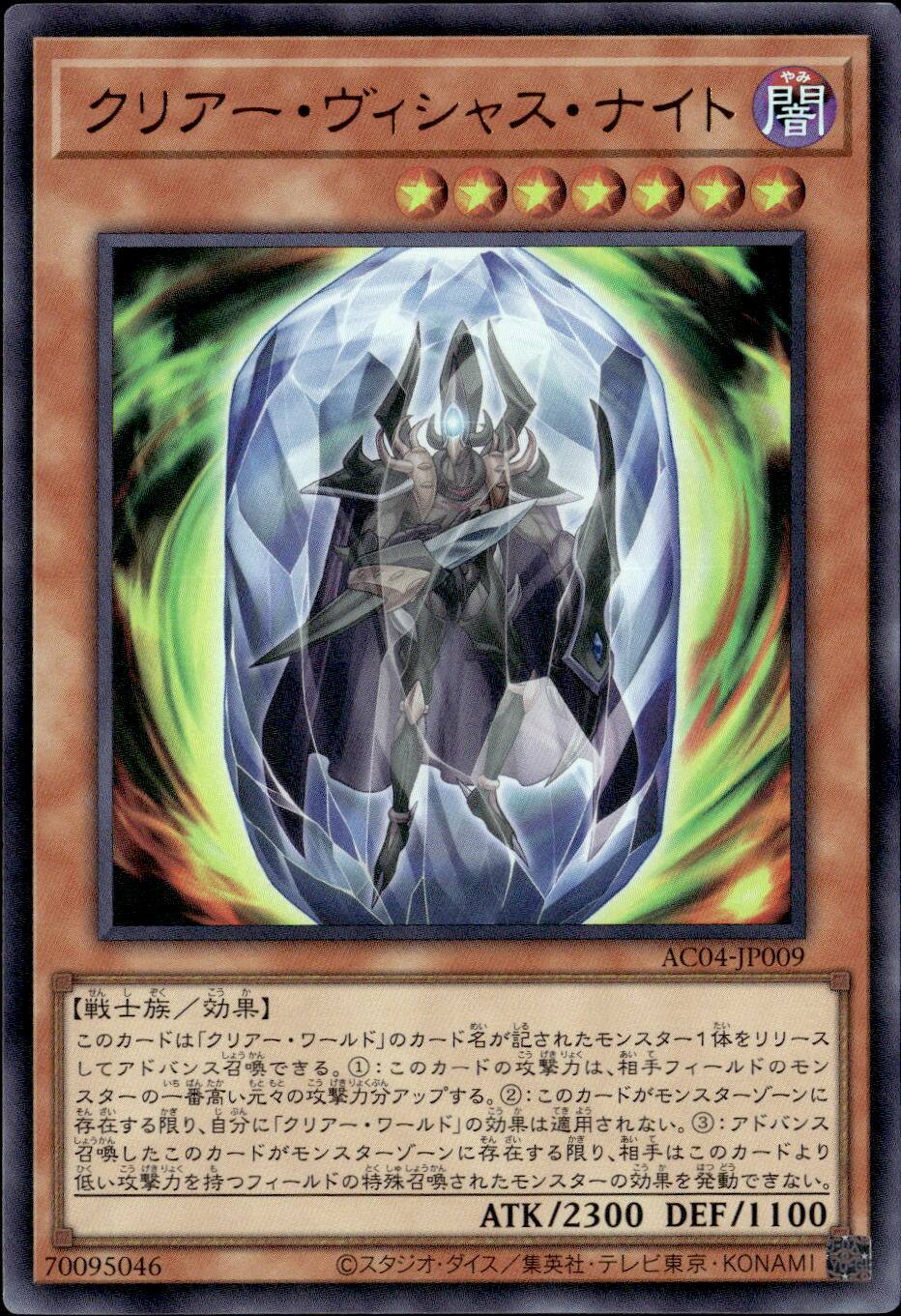 クリアー・ヴィシャス・ナイト_UR_AC04-JP009 のトレカ通販 | トレカエース