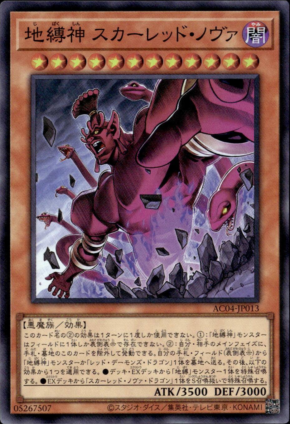 地縛神 スカーレッド・ノヴァ_SR_AC04-JP013 | トレカエース