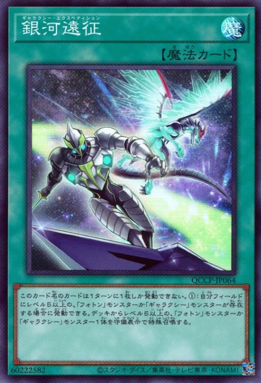 銀河遠征_SR_QCCP-JP064 のトレカ通販 | トレカエース