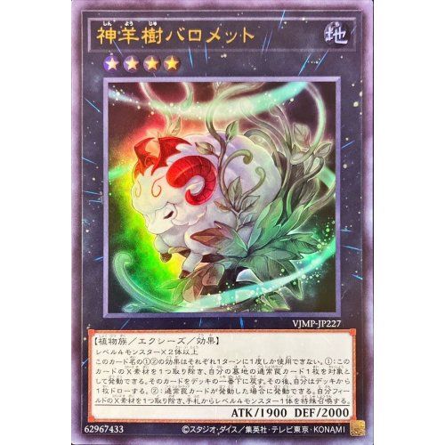 神羊樹バロメット_UR_VJMP-JP227 のトレカ通販 | トレカエース