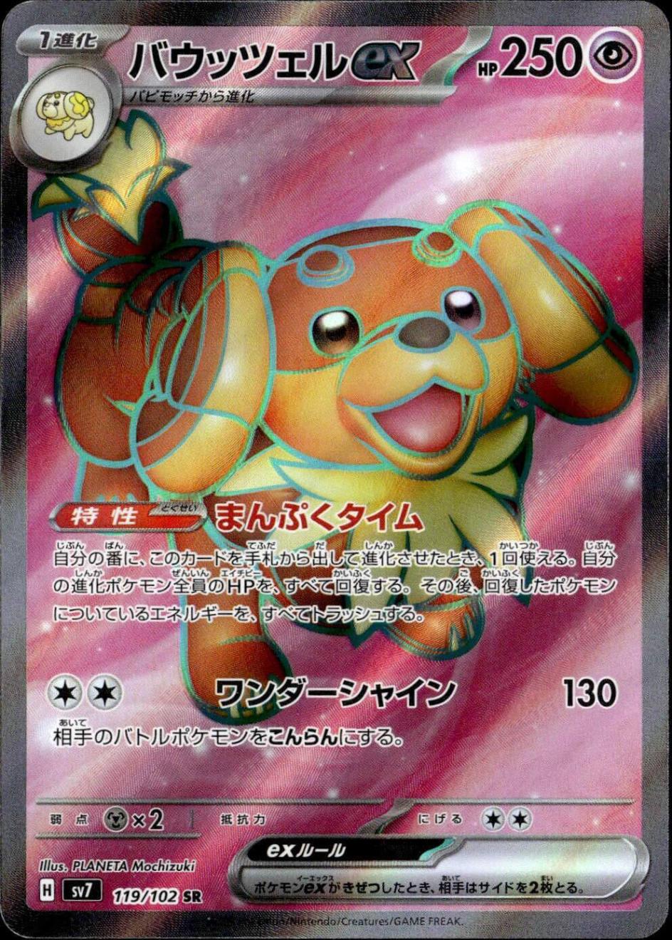 バウッツェルex_SR_119/102 のトレカ通販 | トレカエース