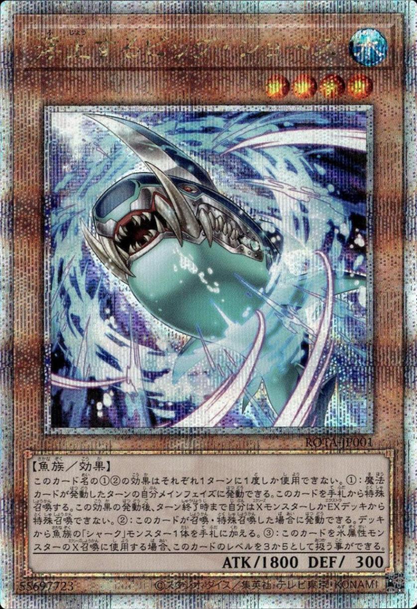 浮上するビッグ・ジョーズ_25thレア_ROTA-JP001 | トレカエース