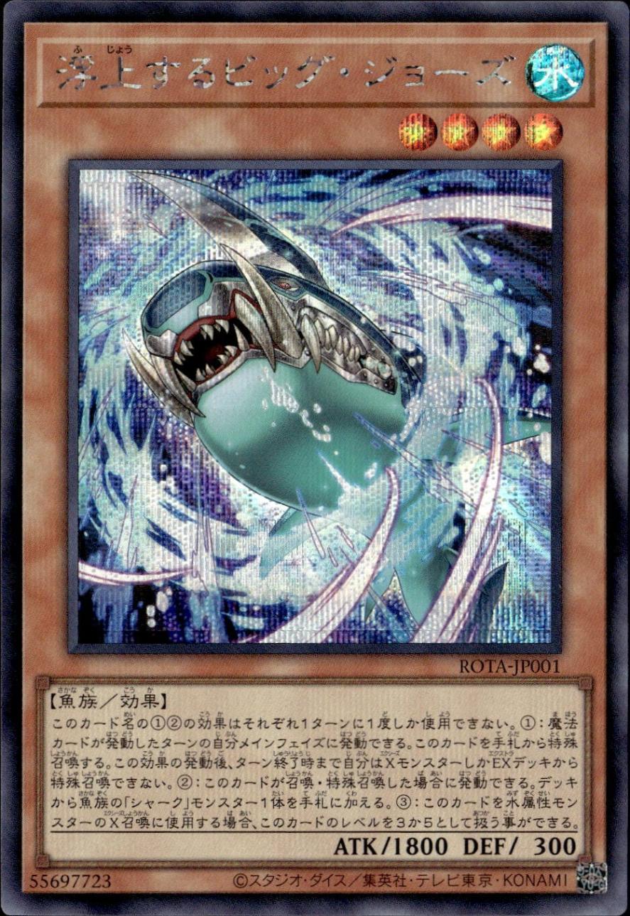 浮上するビッグ・ジョーズ_SE_ROTA-JP001 のトレカ通販 | トレカエース