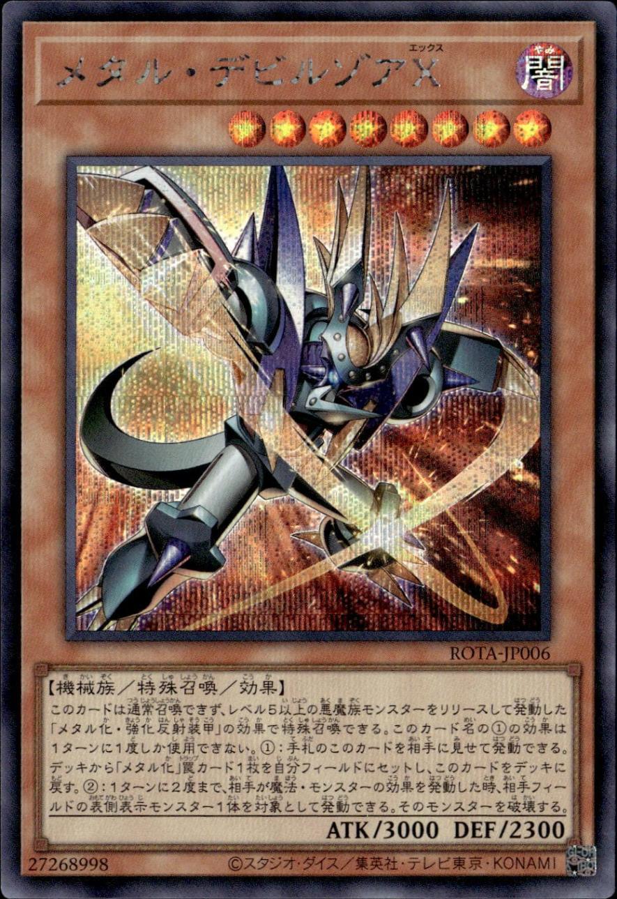 メタル・デビルゾアX_SE_ROTA-JP006 | トレカエース