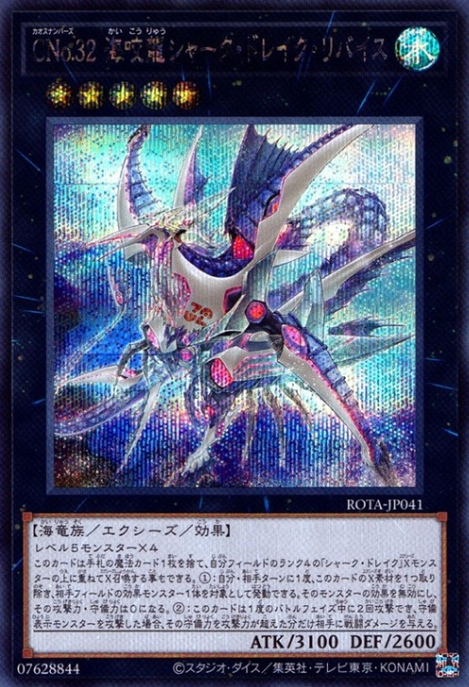 CNo.32 海咬龍シャーク・ドレイク・リバイス_SE_ROTA-JP041 のトレカ通販 | トレカエース
