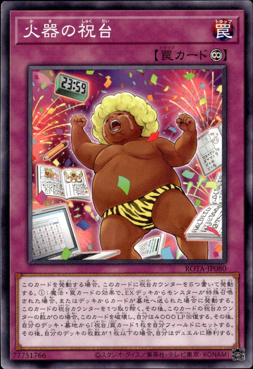 火器の祝台_NR_ROTA-JP080 | トレカエース