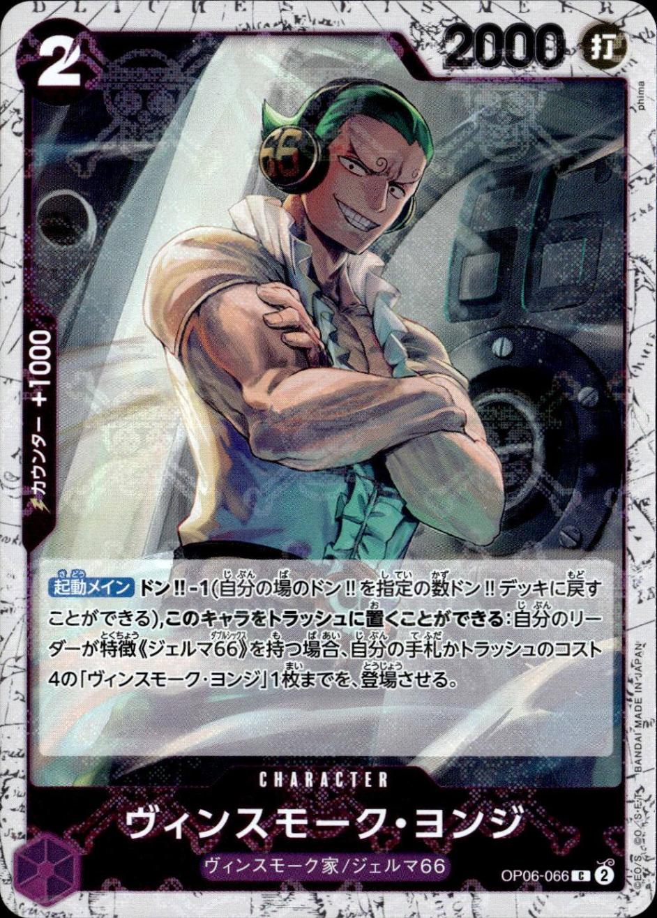 ヴィンスモーク・ヨンジ（海賊）_C_OP06-066 のトレカ通販 | トレカエース