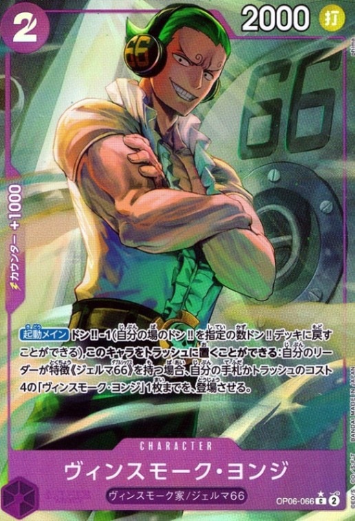 ヴィンスモーク・ヨンジ（フル）_C_OP06-066 のトレカ通販 | トレカエース