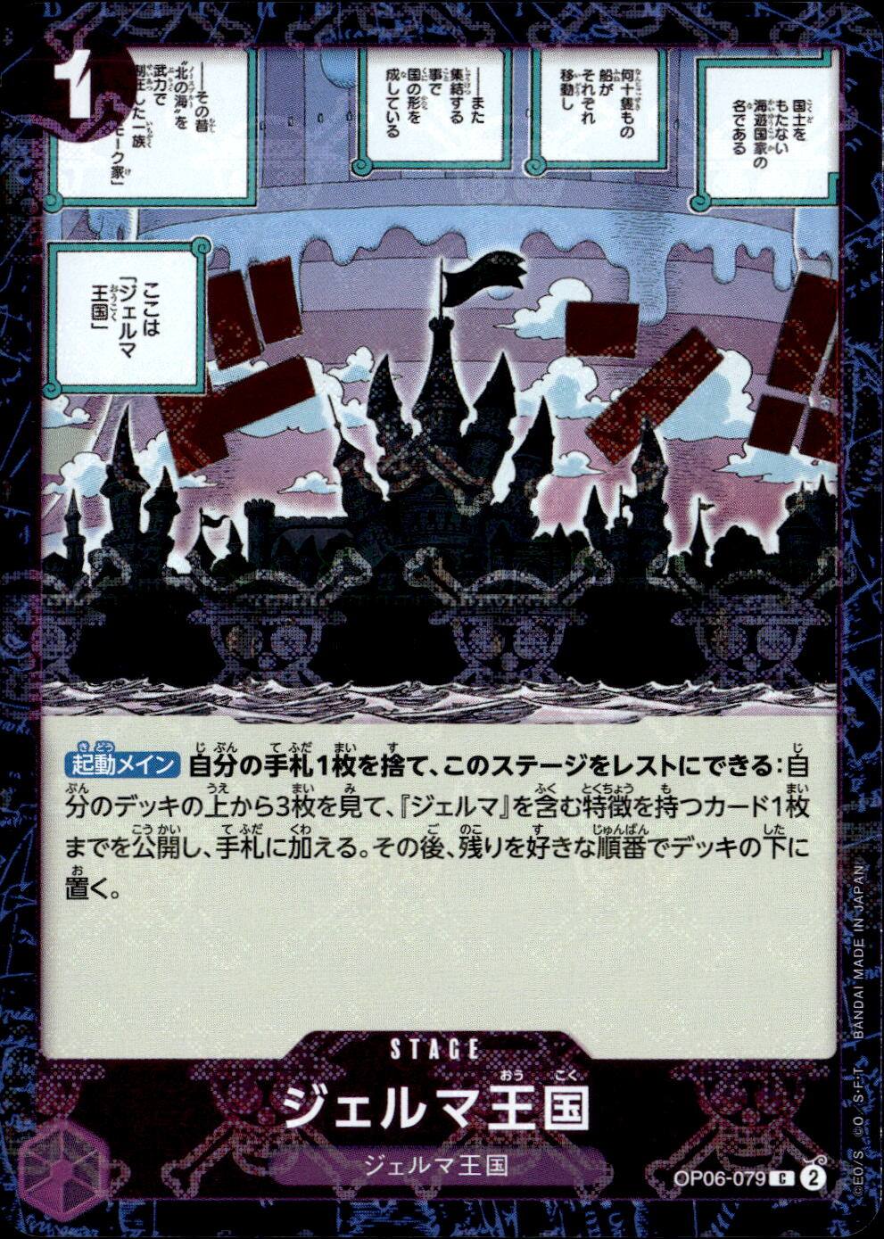 ジェルマ王国（海賊）_C_OP06-079 | トレカエース