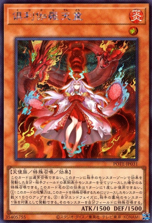 ク利伽羅天童_SE_POTE-JP031 のトレカ通販 | トレカエース