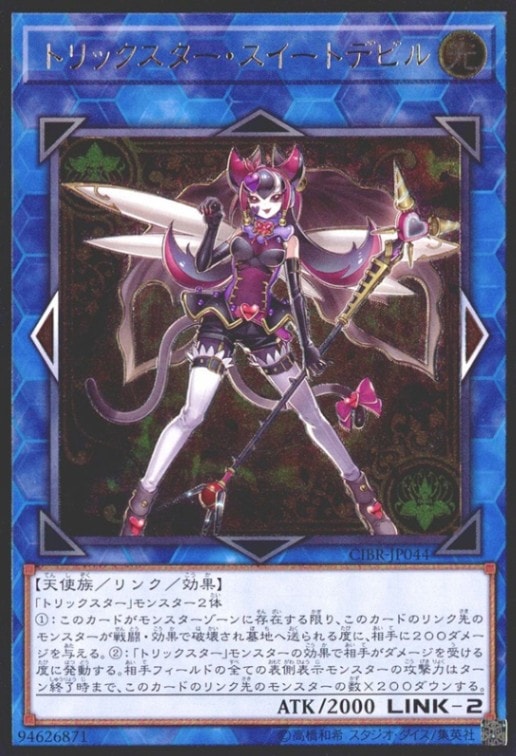 トリックスター・スイートデビル_UL_CIBR-JP044 のトレカ通販 | トレカエース