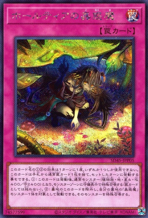 ホールティアの蟲惑魔_SE_SD45-JPP05 のトレカ通販 | トレカエース