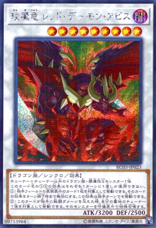 エン魔竜 レッド・デーモン・アビス_SE_RC03-JP023 のトレカ通販 | トレカエース