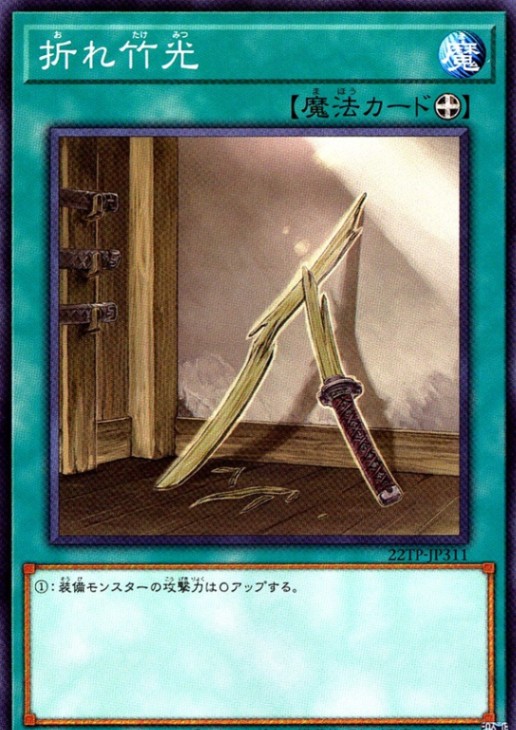 折れ竹光_N_22TP-JP311 のトレカ通販 | トレカエース
