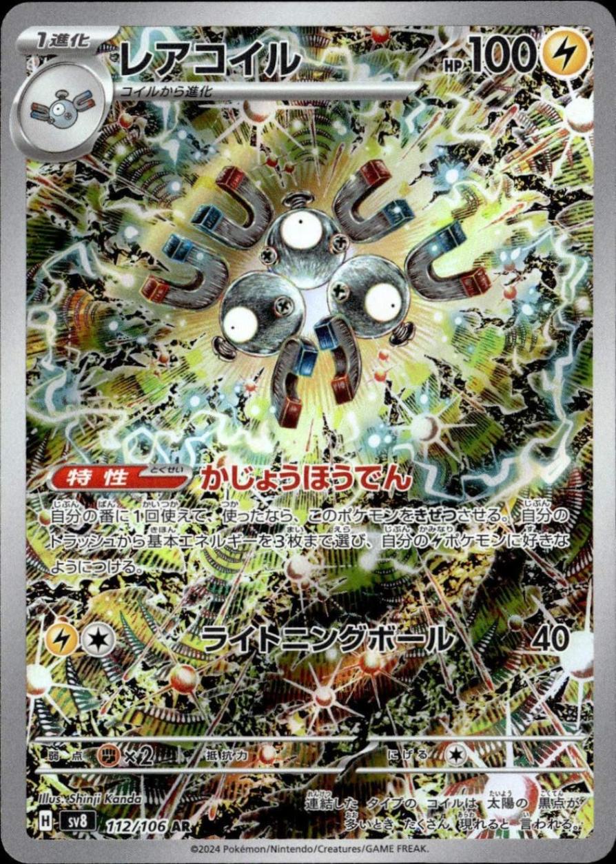 レアコイル_AR_112/106 のトレカ通販 | トレカエース