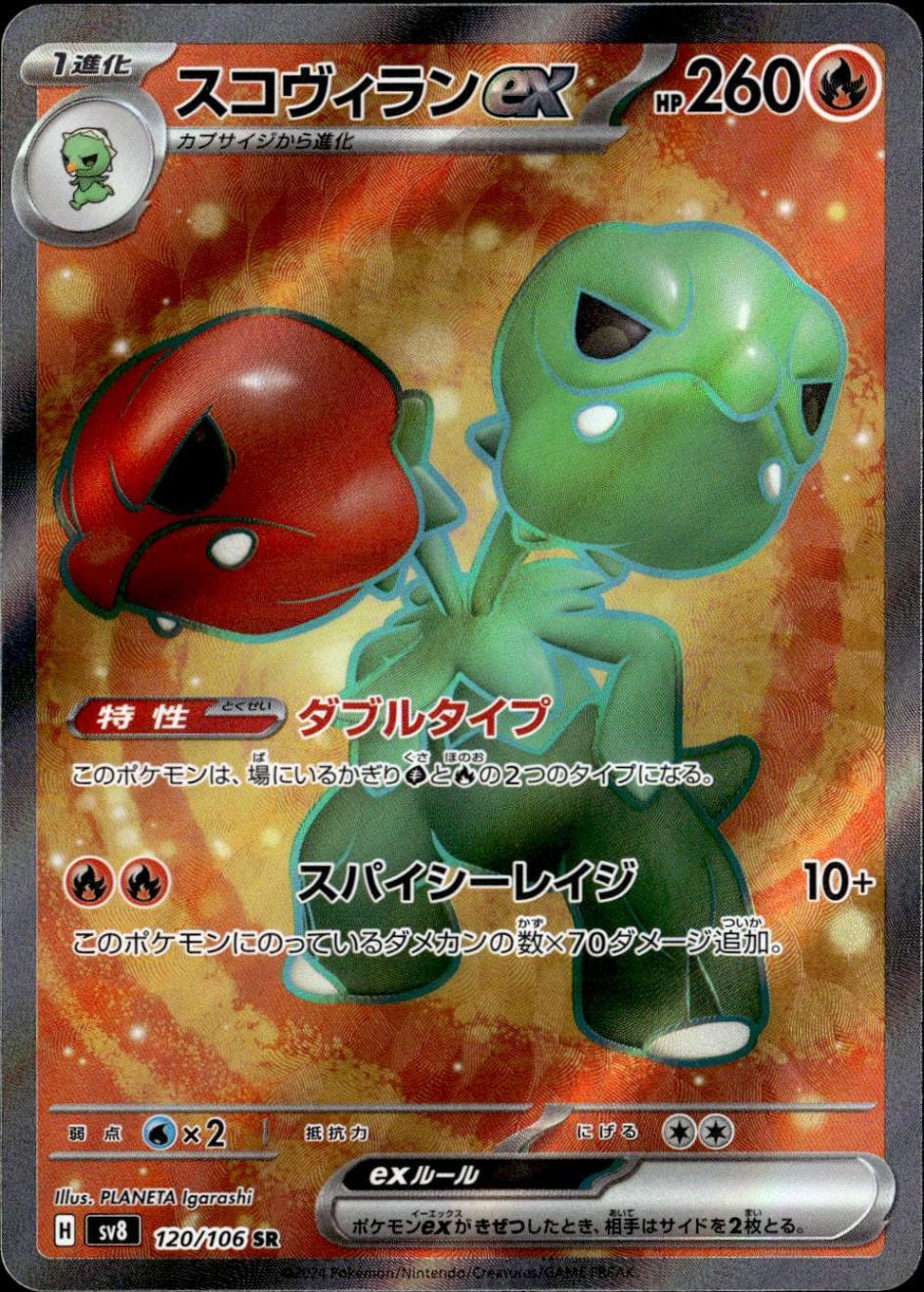 スコヴィランex_SR_120/106 のトレカ通販 | トレカエース