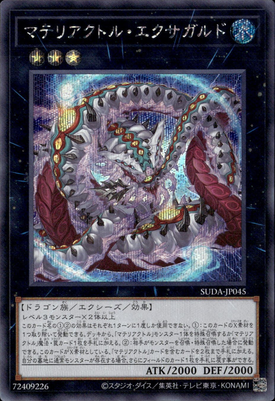 マテリアクトル・エクサガルド_SE_SUDA-JP044 のトレカ通販 | トレカエース