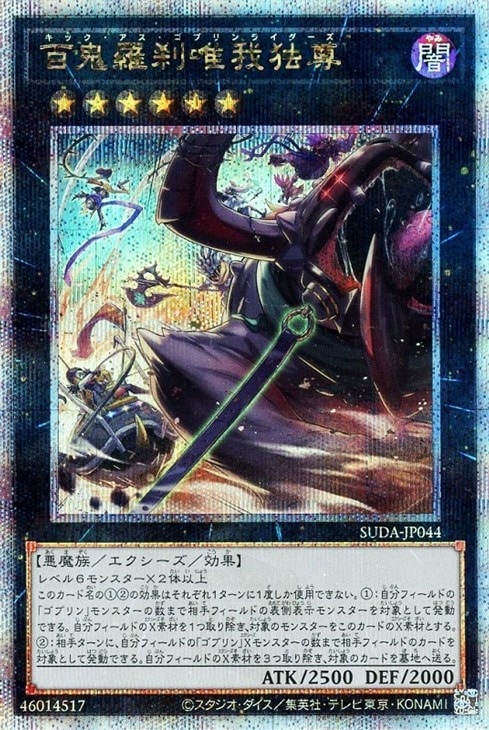 百鬼羅刹唯我独尊_25thレア_SUDA-JP045 のトレカ通販 | トレカエース