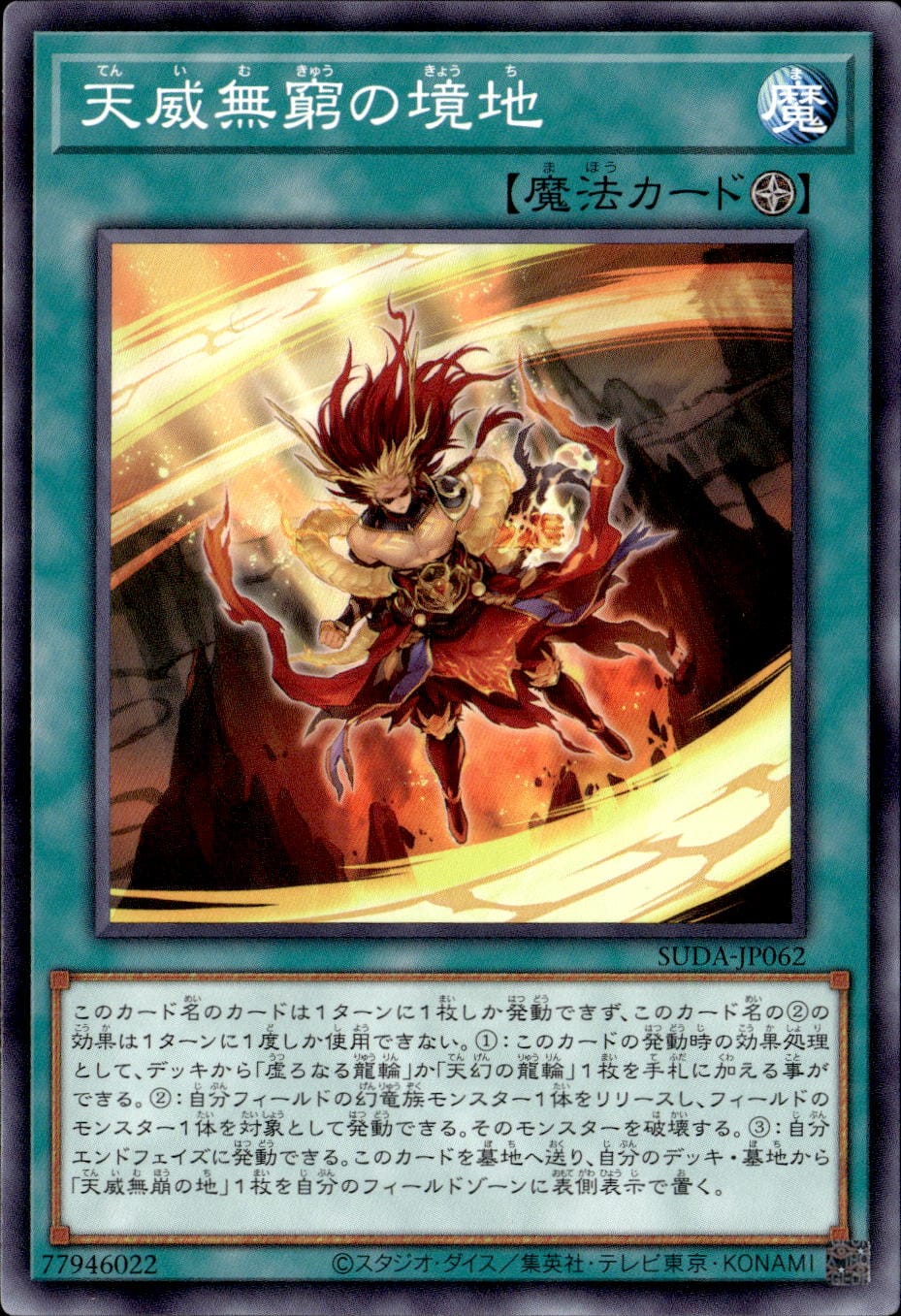 天威無窮の境地_N_SUDA-JP062 のトレカ通販 | トレカエース