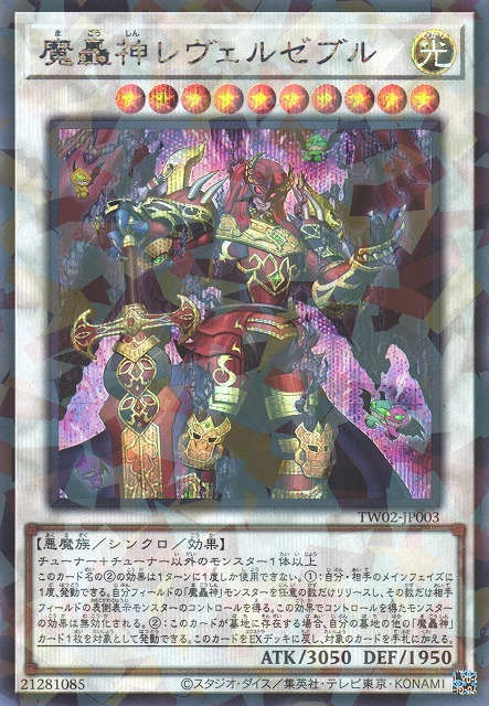 魔轟神レヴェルゼブル_SEP_TW02-JP003 のトレカ通販 | トレカエース