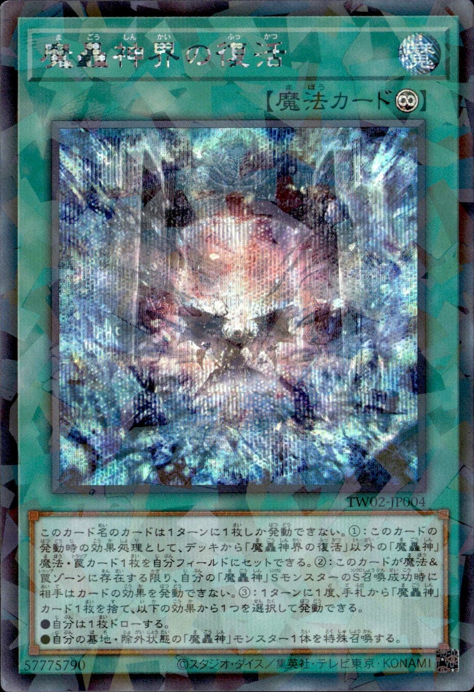 魔轟神界の復活_SEP_TW02-JP004 のトレカ通販 | トレカエース