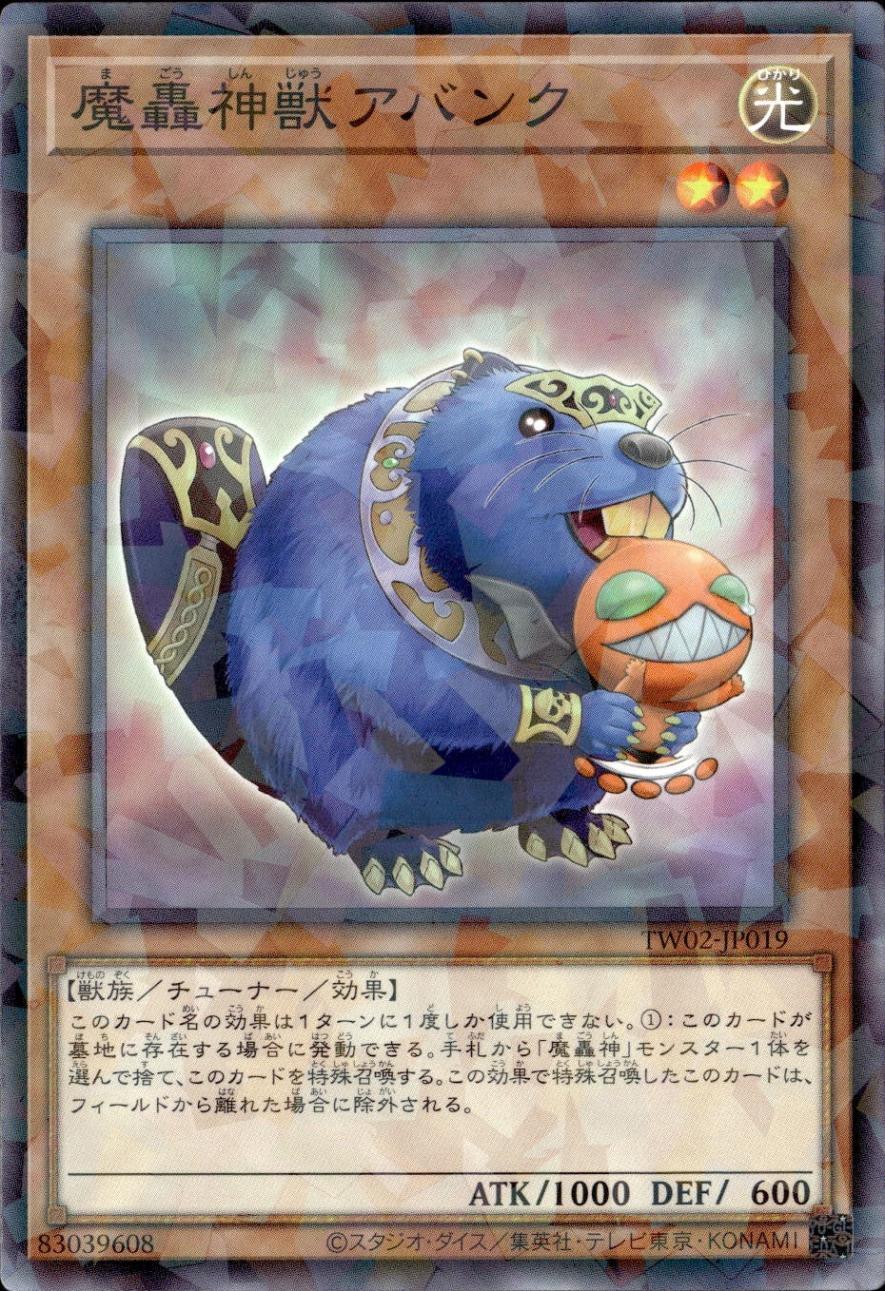 魔轟神獣アバンク_NP_TW02-JP019 のトレカ通販 | トレカエース