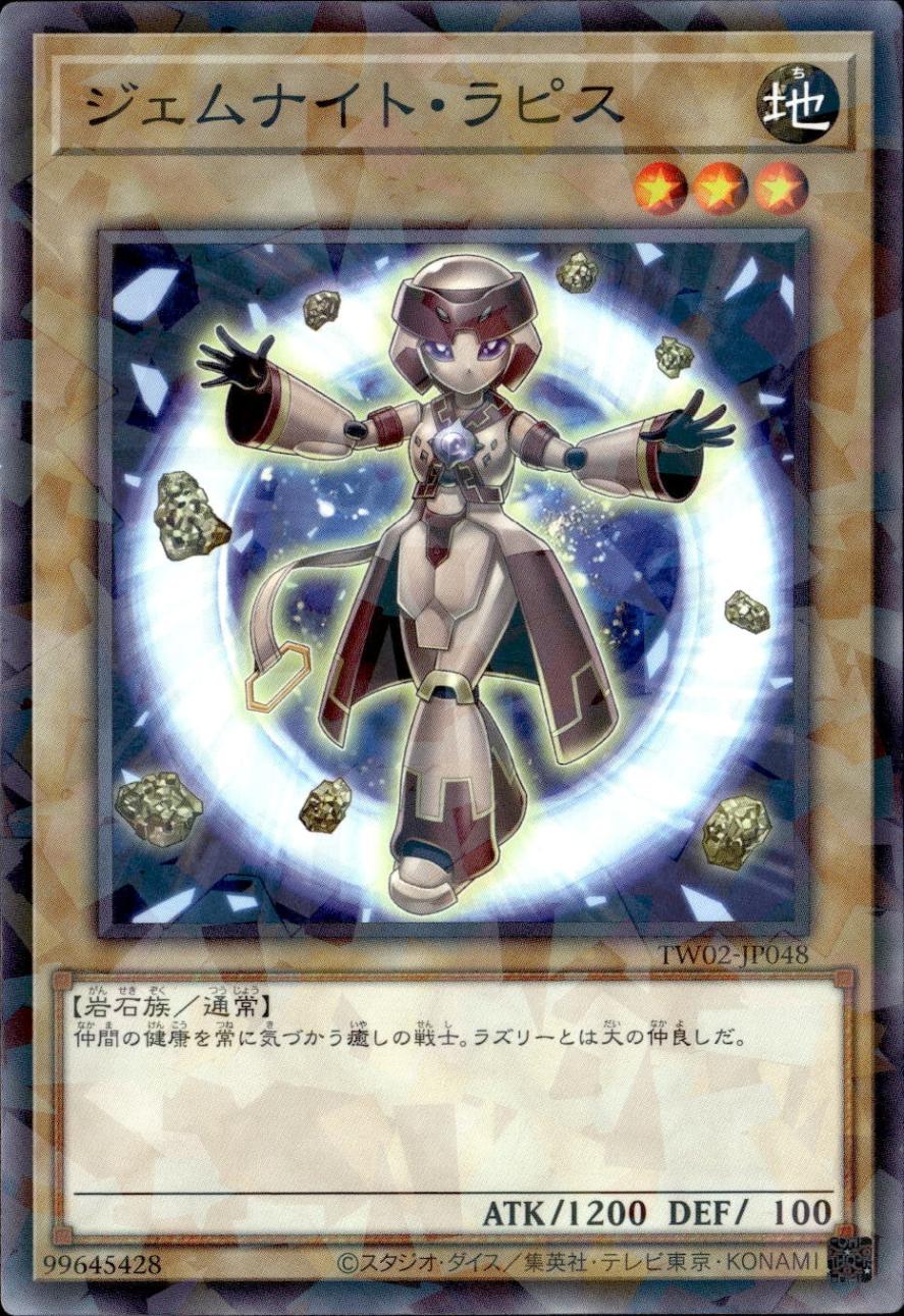 ジェムナイト・ラピス_NP_TW02-JP048 のトレカ通販 | トレカエース
