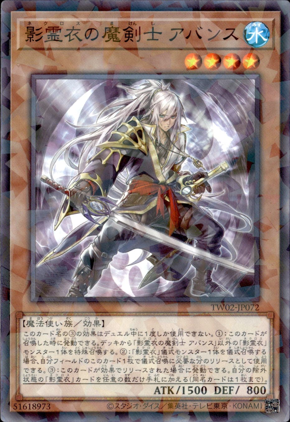 影霊衣の魔剣士 アバンス_NP_TW02-JP072 のトレカ通販 | トレカエース