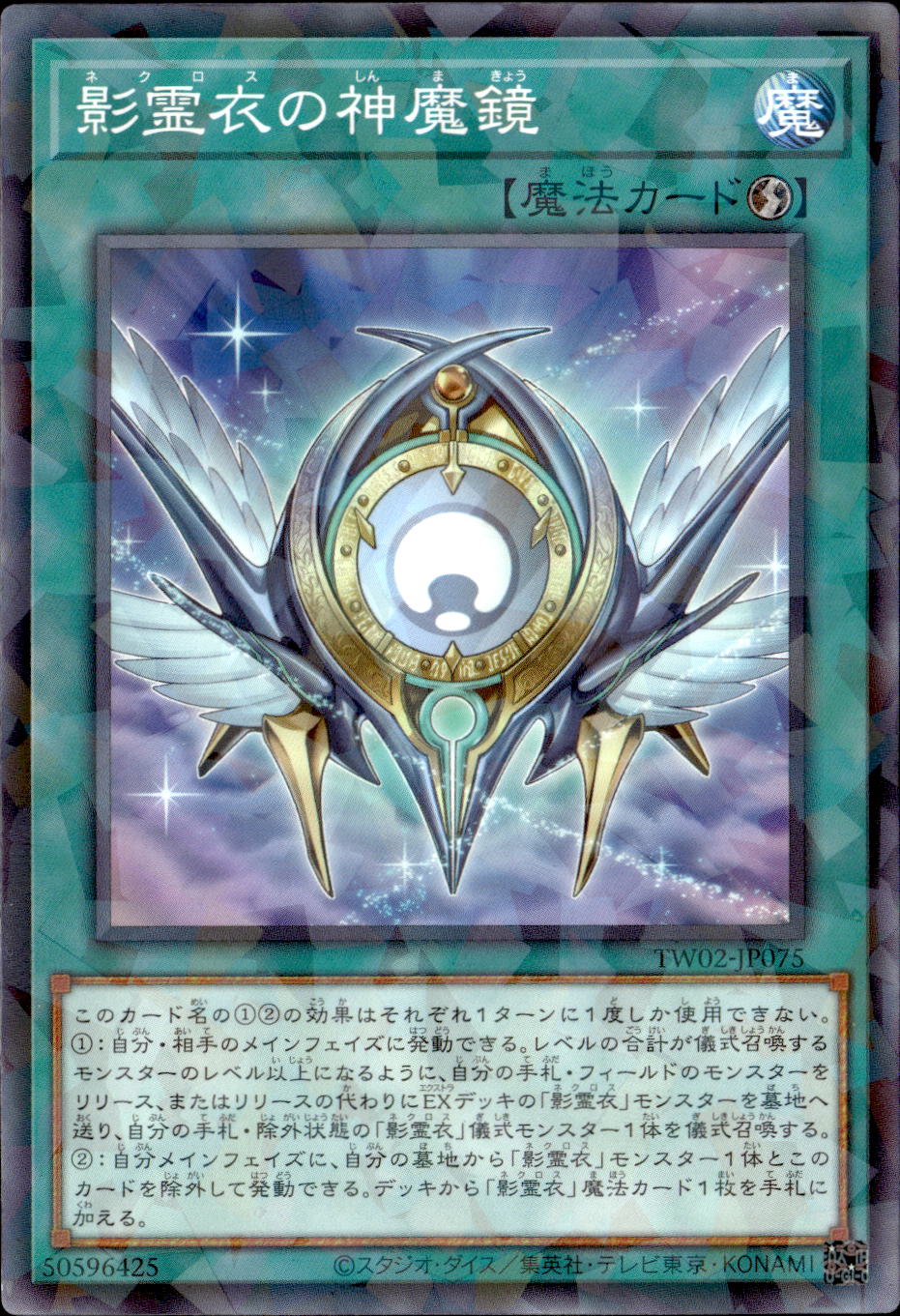 影霊衣の神魔鏡_NP_TW02-JP075 のトレカ通販 | トレカエース