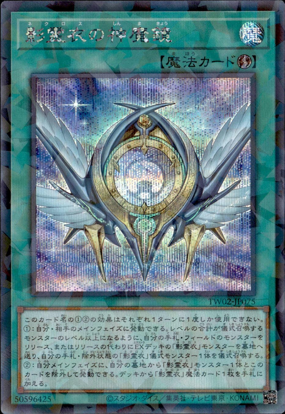 影霊衣の神魔鏡_SEP_TW02-JP075 のトレカ通販 | トレカエース