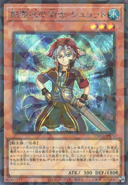 影霊衣の術士 シュリット_SEP_TW02-JP076 のトレカ通販 | トレカエース