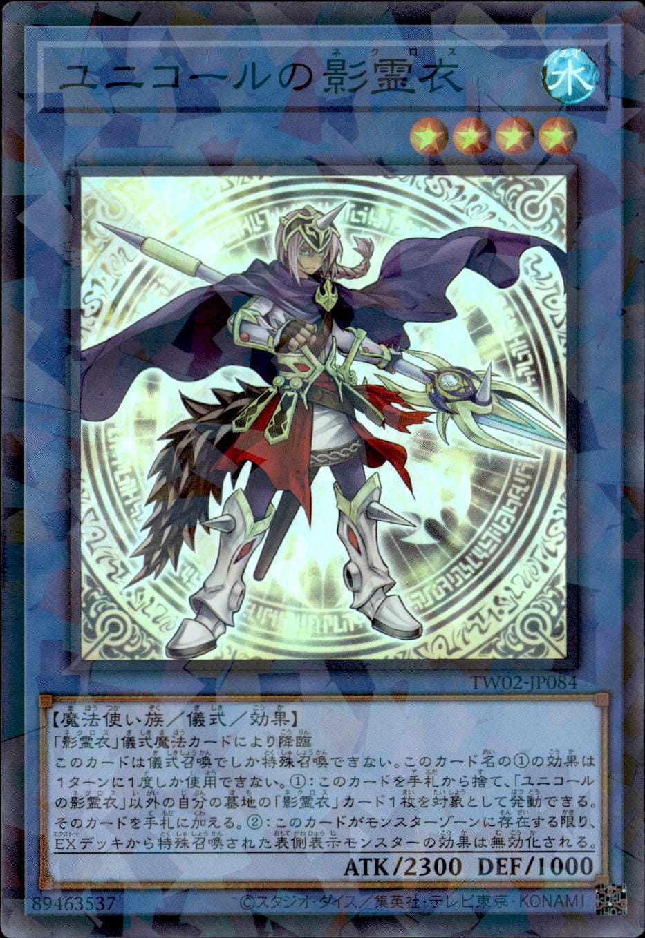 ユニコールの影霊衣_SRP_TW02-JP084 のトレカ通販 | トレカエース