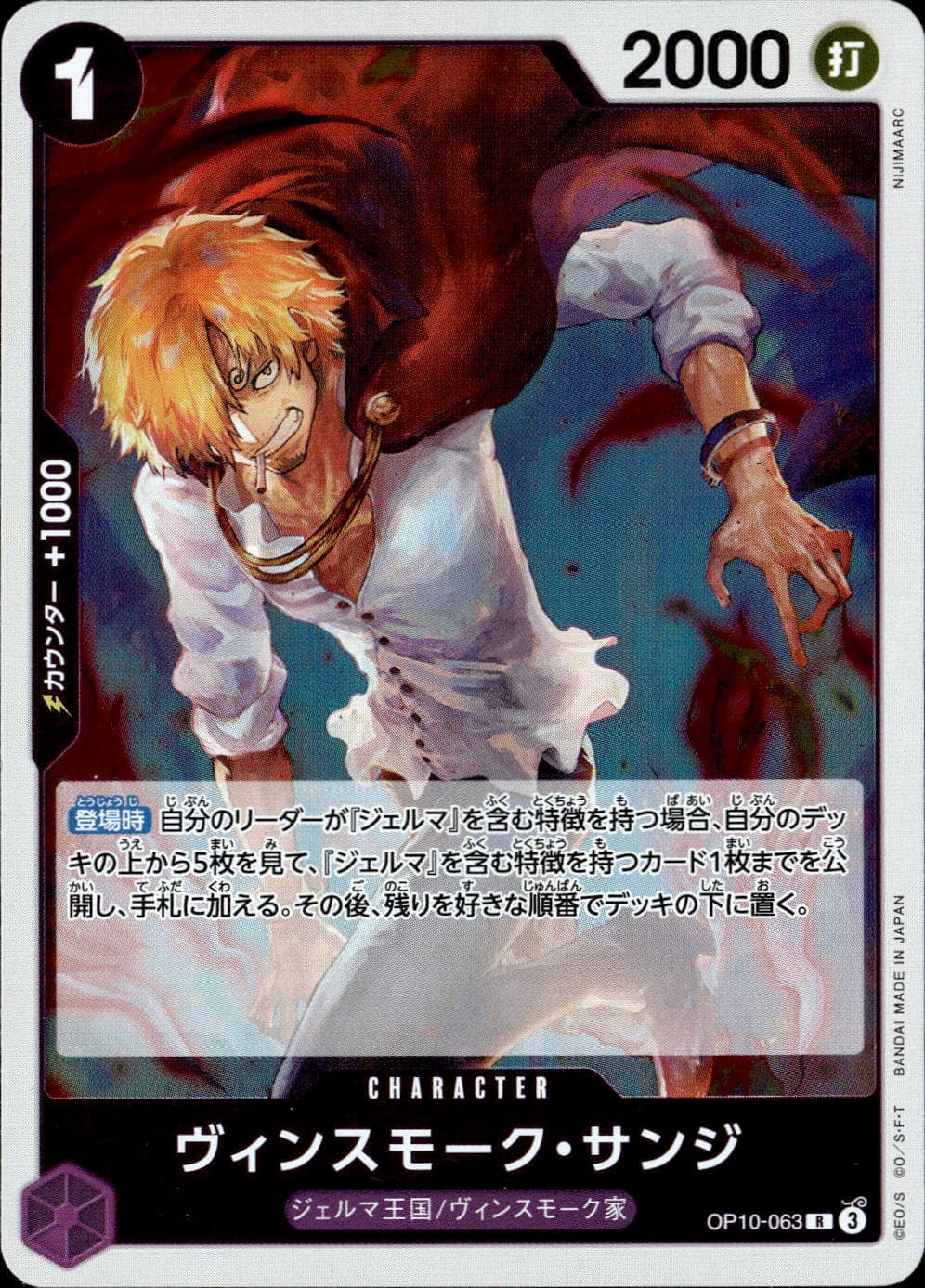 ヴィンスモーク・サンジ_R_OP10-063 のトレカ通販 | トレカエース