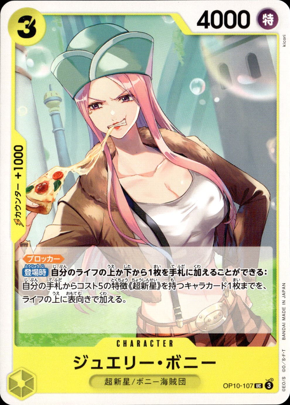 ジュエリー・ボニー_UC_OP10-107 のトレカ通販 | トレカエース
