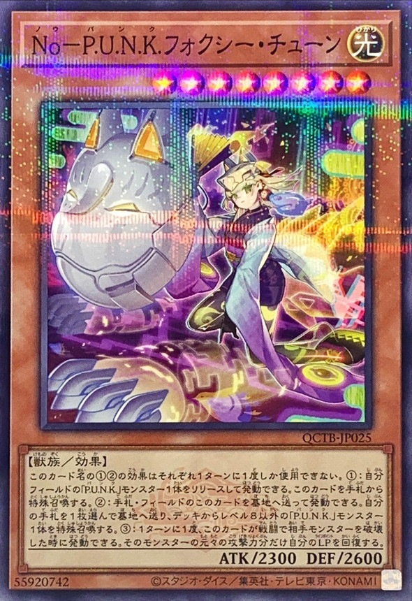 No－P.U.N.K.フォクシー・チューン_NP_QCTB-JP025 のトレカ通販 | トレカエース