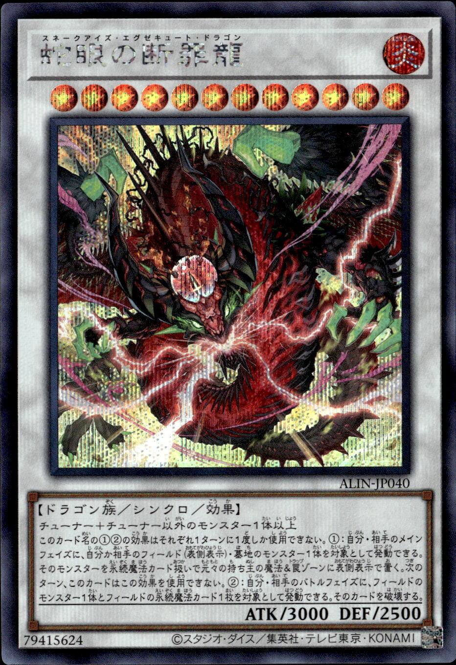蛇眼の断罪龍_SE_ALIN-JP040 のトレカ通販 | トレカエース