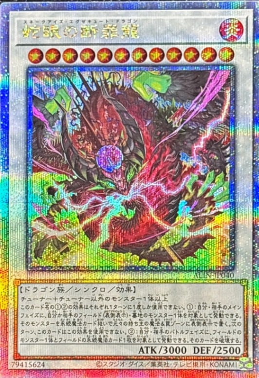 蛇眼の断罪龍_25thレア_ALIN-JP040 のトレカ通販 | トレカエース