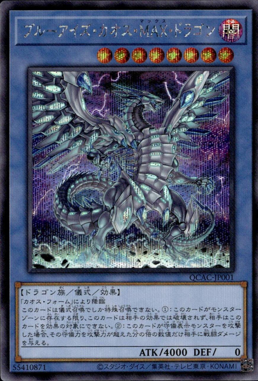 ブルーアイズ・カオス・MAX・ドラゴン（右向き）_SE_QCAC-JP001 のトレカ通販 | トレカエース