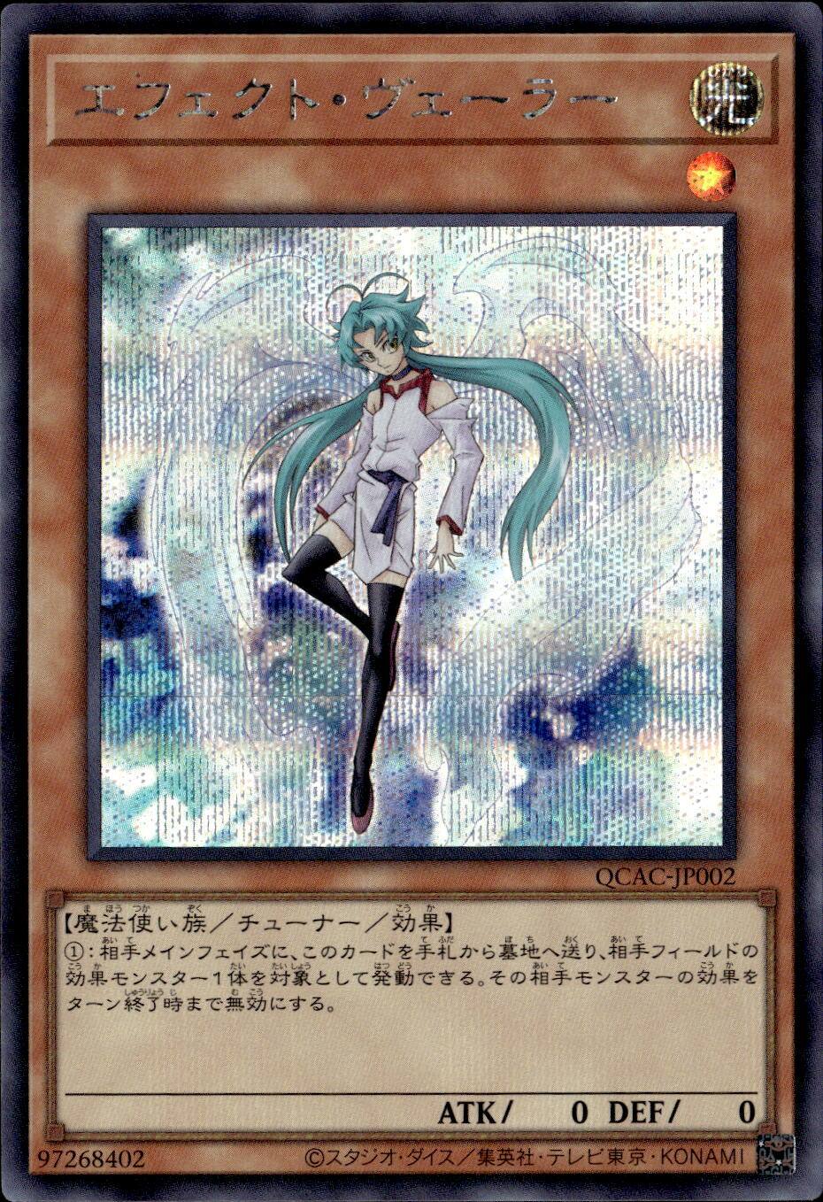 エフェクト・ヴェーラー_SE_QCAC-JP002 のトレカ通販 | トレカエース