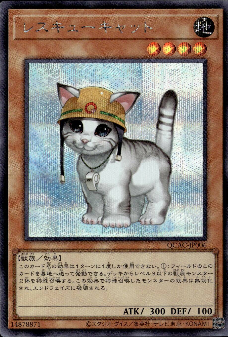 レスキューキャット（左向き）_SE_QCAC-JP006 のトレカ通販 | トレカエース
