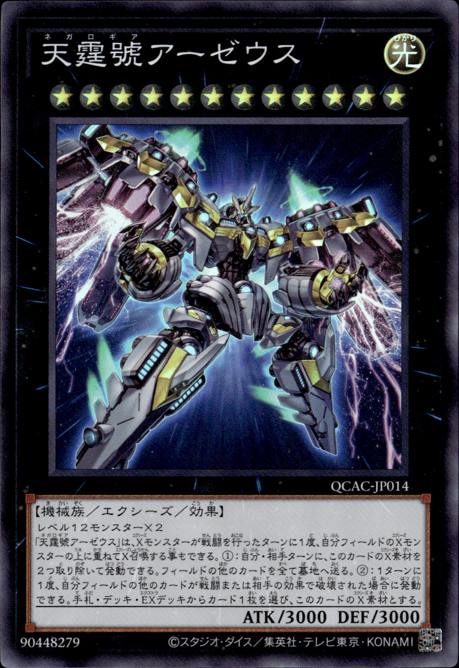天霆號アーゼウス（右向き）_SR_QCAC-JP014 のトレカ通販 | トレカエース