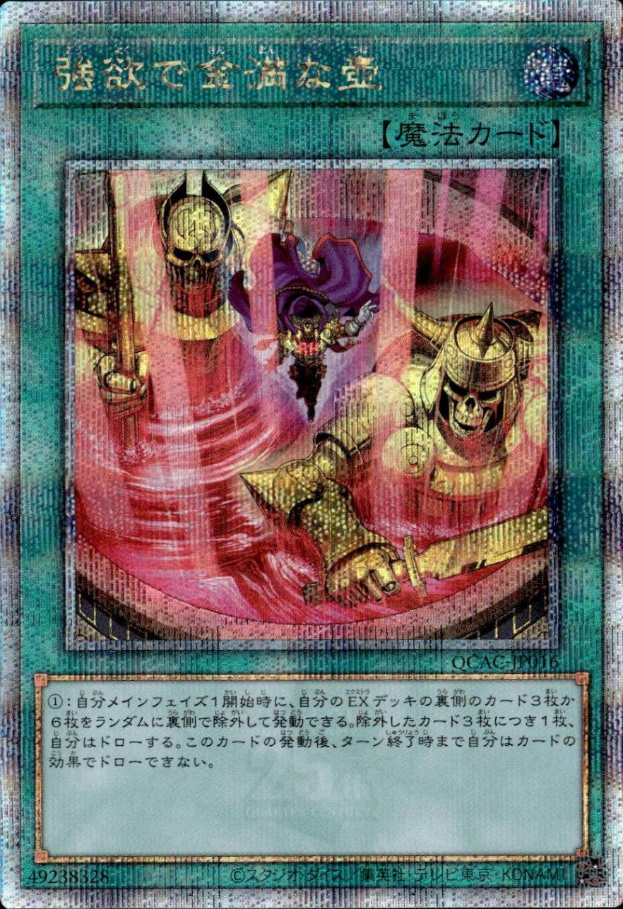 強欲で金満な壺（骸骨2体）_25thレア_QCAC-JP016 のトレカ通販 | トレカエース