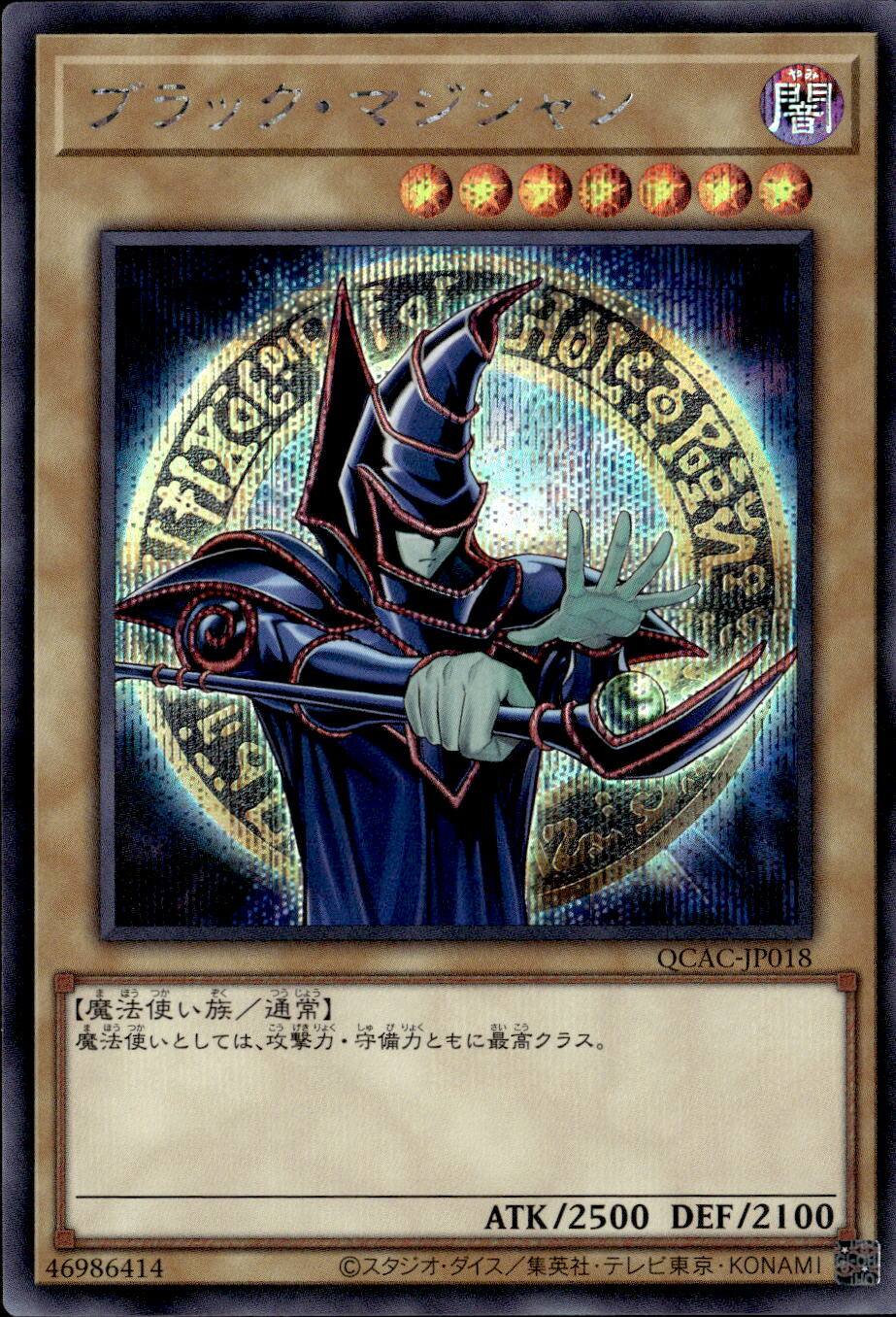 ブラック・マジシャン（上半身右向き杖突き出し）_SE_QCAC-JP018 のトレカ通販 | トレカエース
