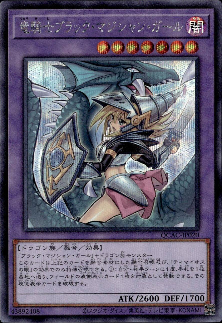 竜騎士ブラック・マジシャン・ガール（背後から）_SE_QCAC-JP020 のトレカ通販 | トレカエース