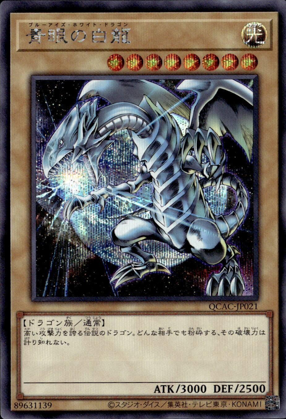 青眼の白龍_（背後に地球）SE_QCAC-JP021 のトレカ通販 | トレカエース