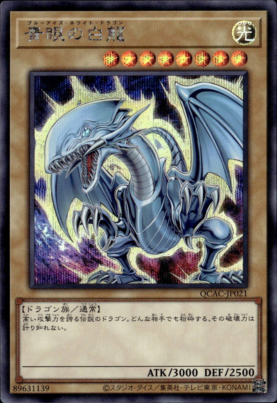 青眼の白龍（金色オーラ）_SE_QCAC-JP021 のトレカ通販 | トレカエース