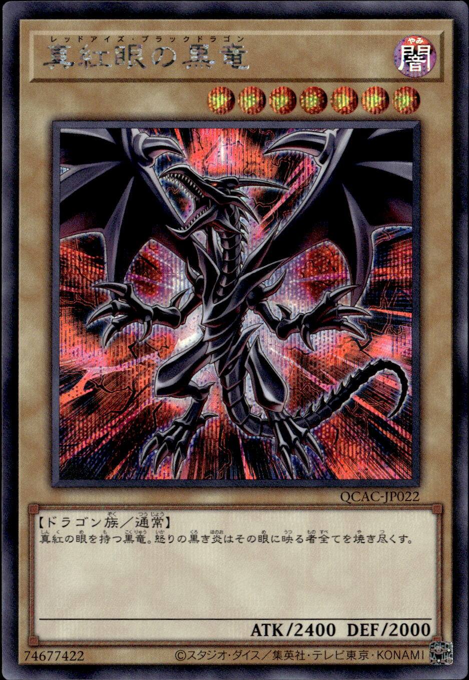 真紅眼の黒竜（体色黒）_SE_QCAC-JP022 のトレカ通販 | トレカエース