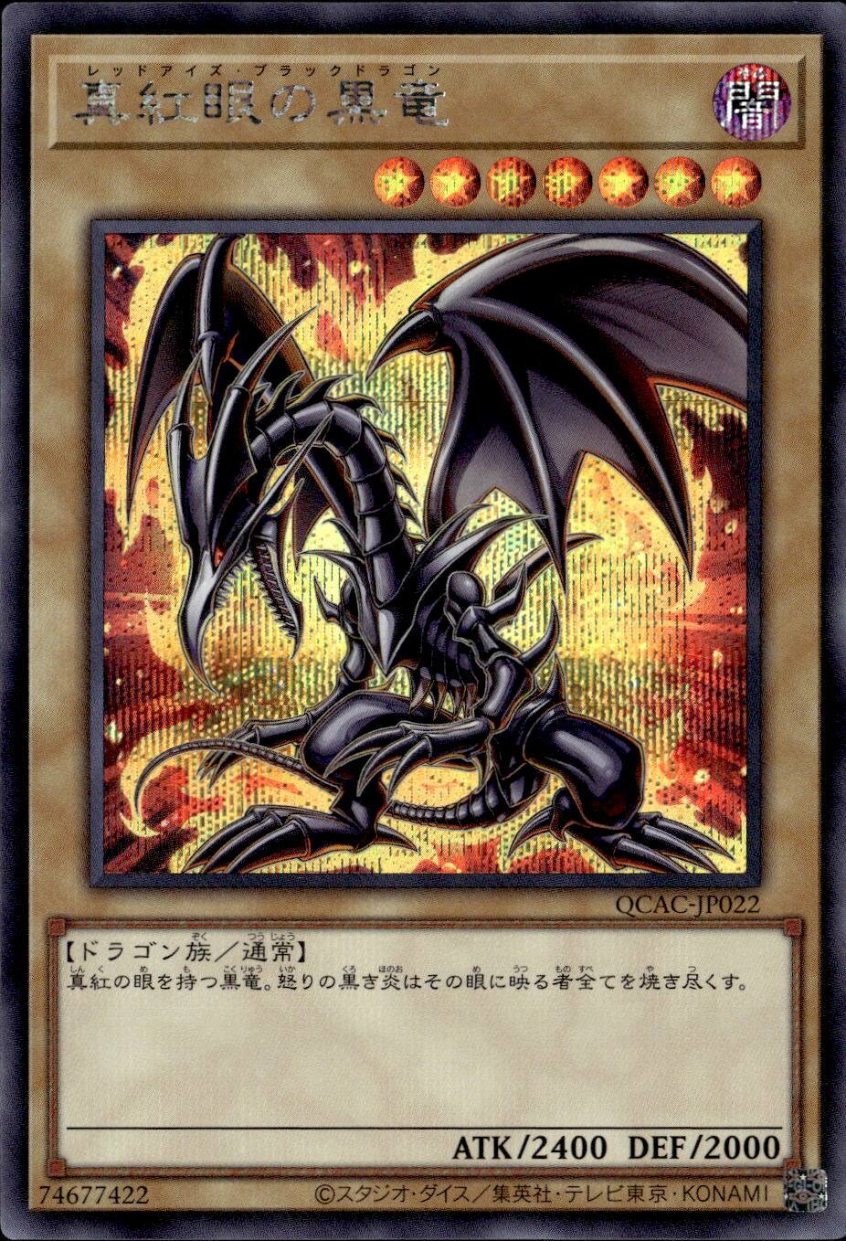 真紅眼の黒竜（金色オーラ）_SE_QCAC-JP022 のトレカ通販 | トレカエース