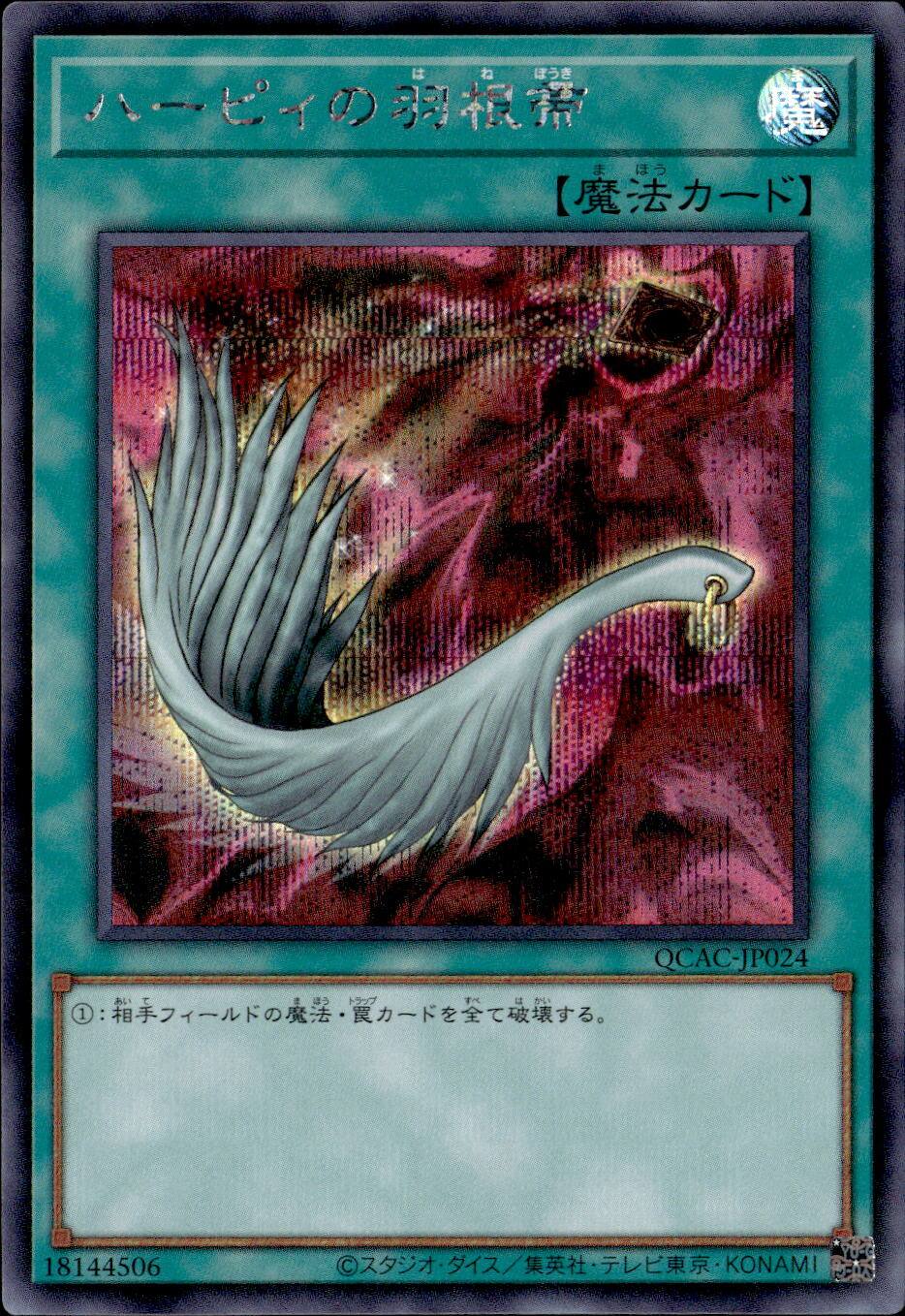 ハーピィの羽根帚（背景赤）_SE_QCAC-JP024 のトレカ通販 | トレカエース