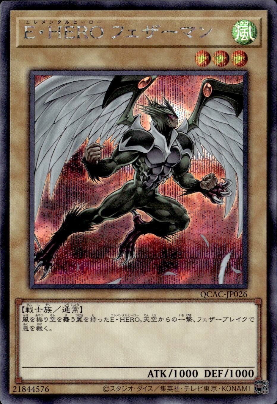 E・HERO フェザーマン（背景赤）_SE_QCAC-JP026 のトレカ通販 | トレカエース